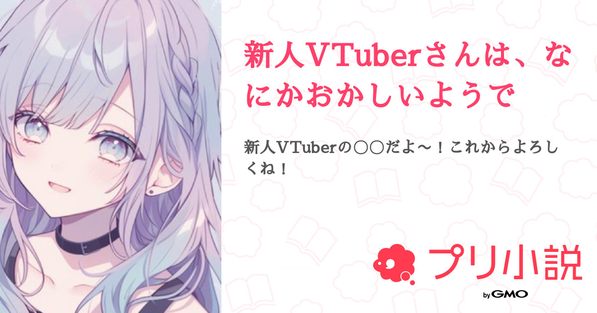 第1話：夏祭り（新人VTuberさんは、なにかおかしいようで）｜無料スマホ夢小説ならプリ小説 byGMO